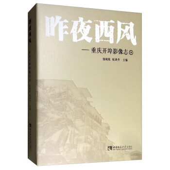 昨夜西风：重庆开埠影像志