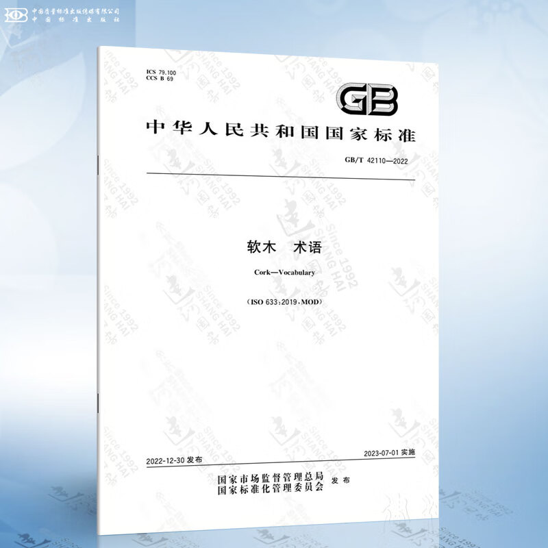 GB/T 42110-2022 软木 术语