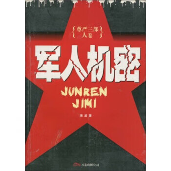 尊严三部：军人机密