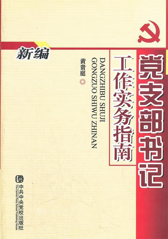 新编党支部书记工作实务指南