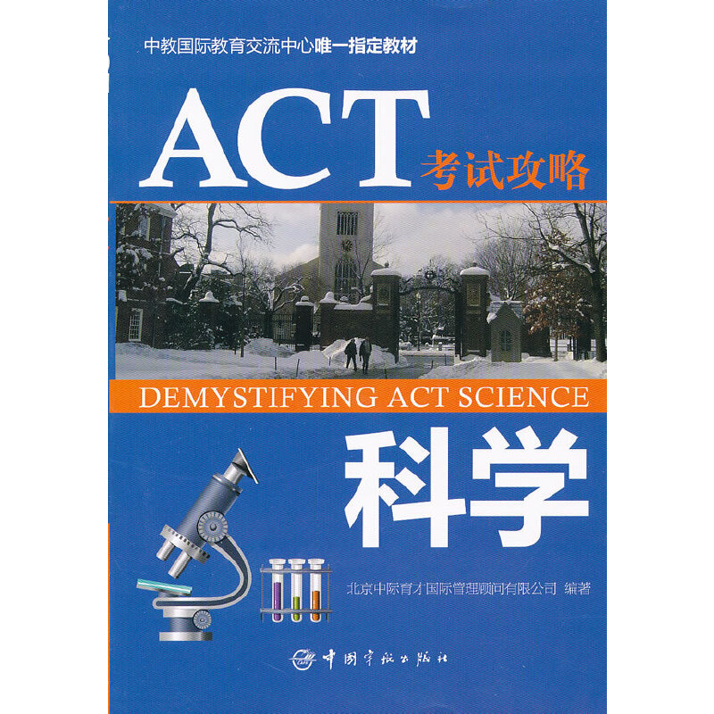 ACT考试攻略 科学 分类归纳考题 详解语法和答题技巧，实战历年真题和模拟题 附ACT高频词汇表