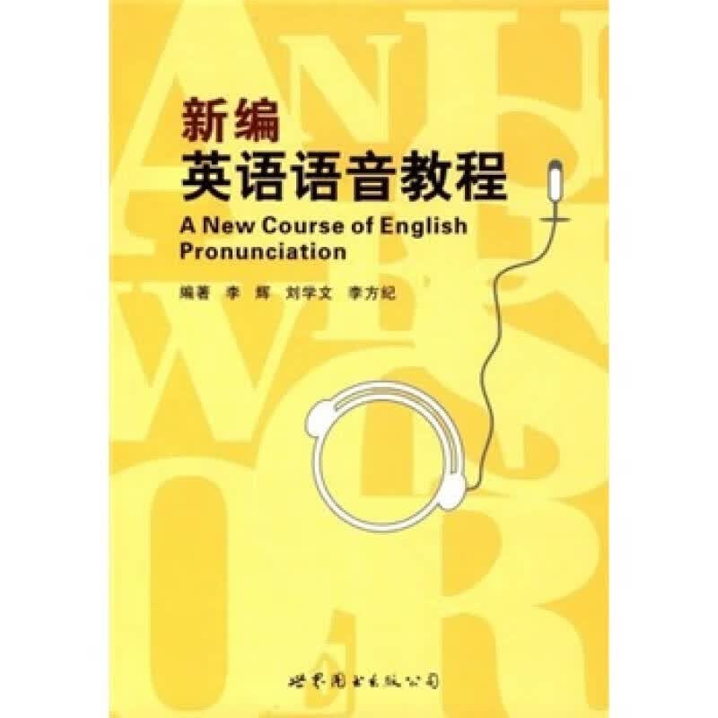 【书】新编英语语音教程