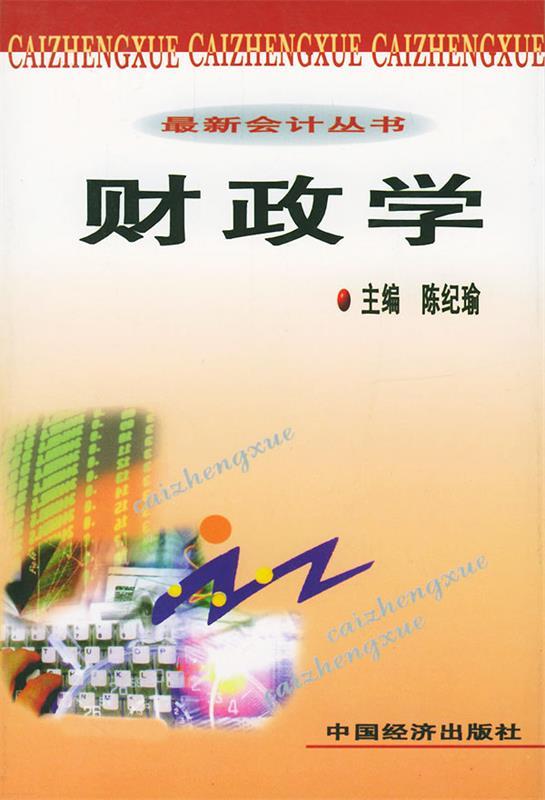财政学 陈纪瑜 主编【书】