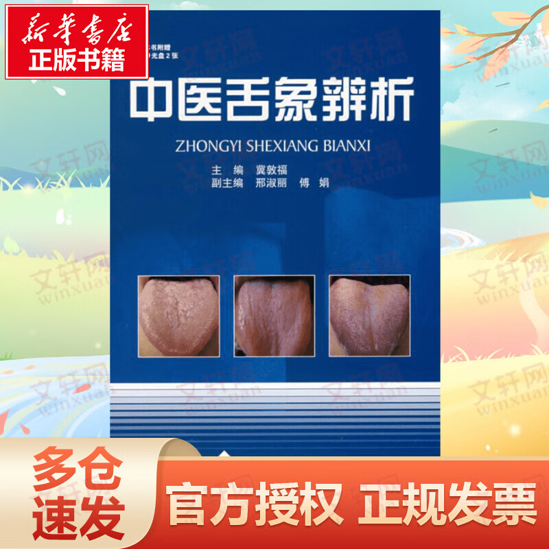 中医舌象辨析