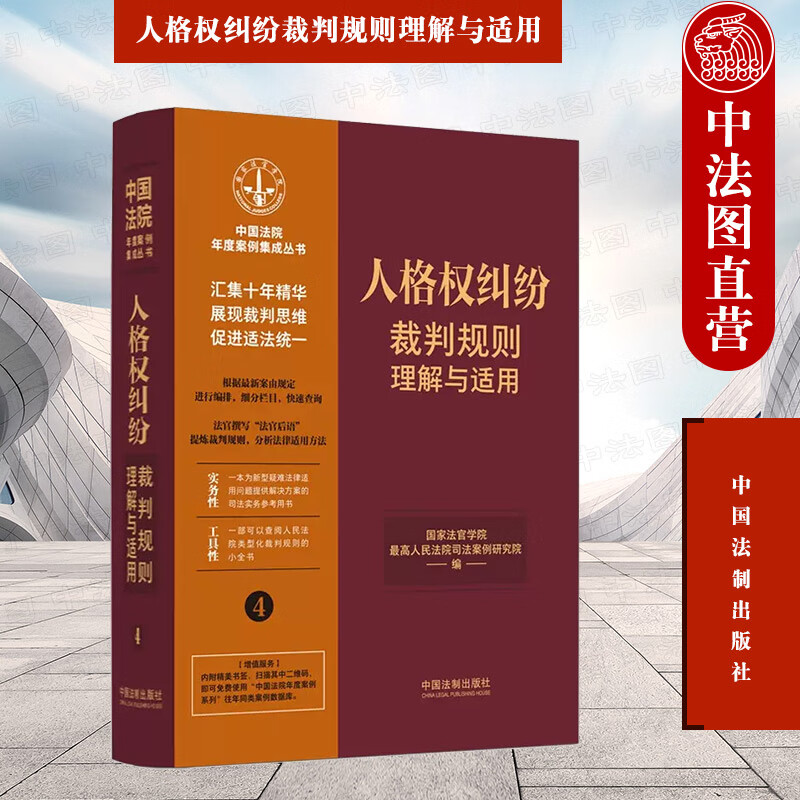 人格权纠纷裁判规则理解与适用 法制 生命权身体权健康权纠纷姓名权纠纷肖像权纠纷名誉权纠纷一般人格权纠纷案例 司法实务