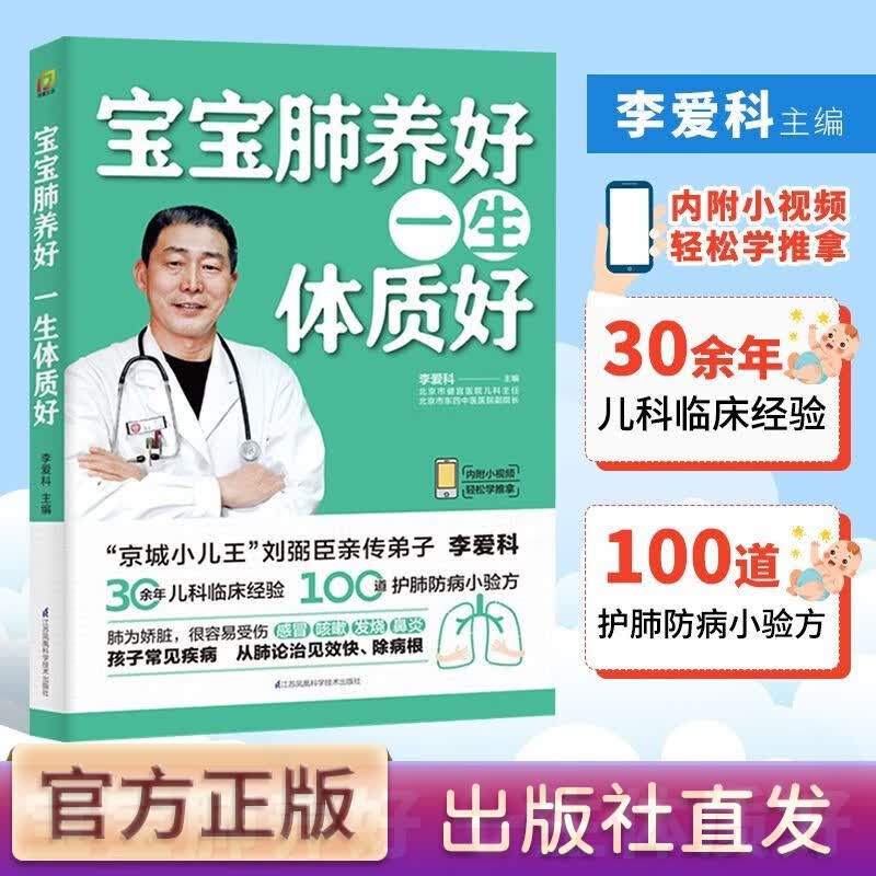 宝宝肺养好,一生体质好  宝宝脾胃好病不找 儿童食谱 儿童保健 中医理论 江苏凤凰科技 婴幼儿饮食 孕妈妈 新手妈妈 孕产百科 书