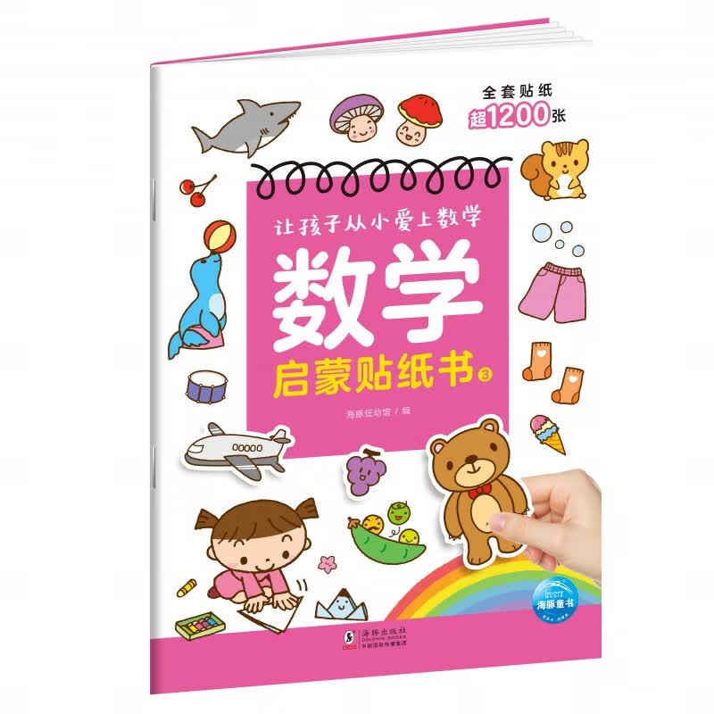 【共1200张】数学启蒙贴纸书全套6册3到6岁幼儿动手动脑儿童益智全脑开发早教书籍贴画书数数专注训练分类整理基础认知教材书籍 数学启蒙贴纸书(3)