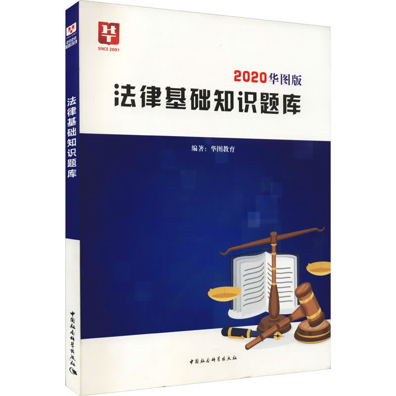 法律基础知识题库 2020华图版