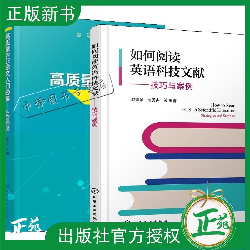 2册 如何阅读英语科技文献 技巧与案例+高质量SCI论文入门 从选题到发表 检索目标SSCI期刊论文结构写法书籍投稿参考文献获取使用