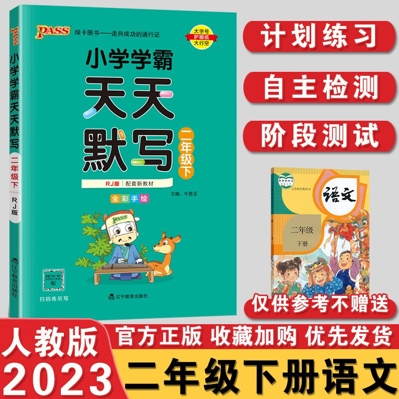 【科目自选】2024版小学学霸天天默写计算二年级上下册语文数学人教北师苏教版课本教材同步专项训练 【2下·人教版】语文天天默写