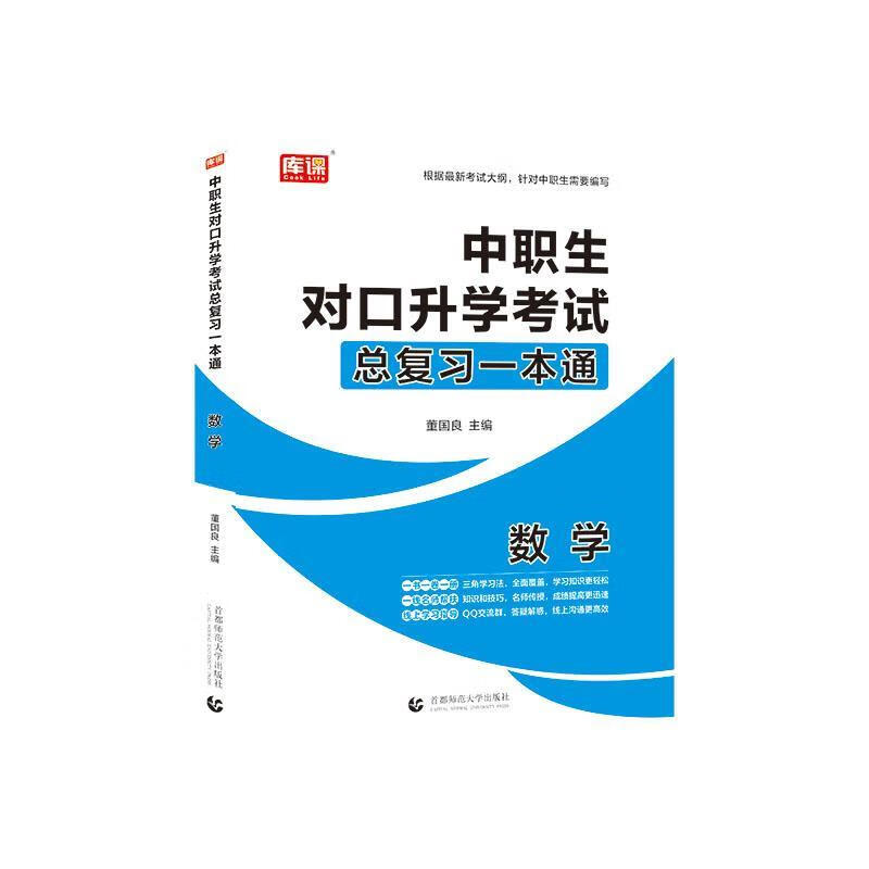 2021年国版中职生对口升学考试总复习一本通 数学 董国良 首都师范大学出版社