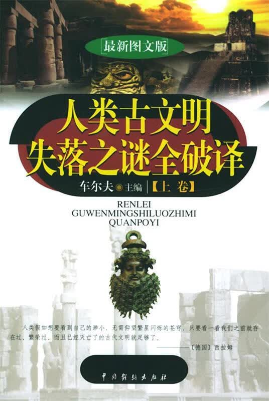 人类古文明失落之谜全破译 车尔夫 主编 9787104015994