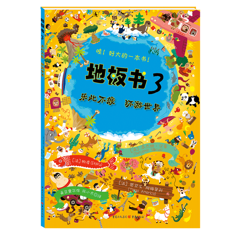 地板书3：乐此不疲 环游世界