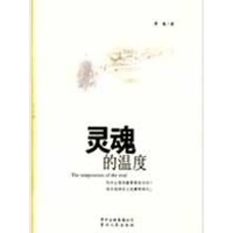 【书】灵魂的温度