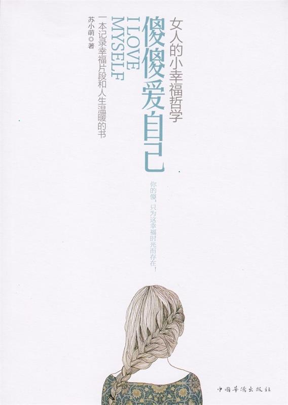 傻傻爱自己:女人的小幸福哲学