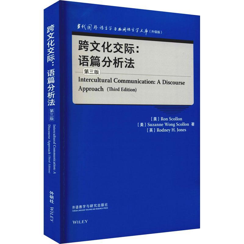 跨文化交际:语篇分析法(第3版)考试 图书