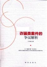 诈骗类案件的争议解析
