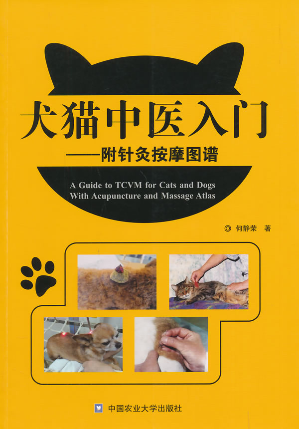 犬猫中医入门 何静荣编著