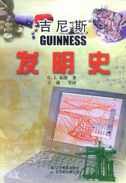 吉尼斯发明史