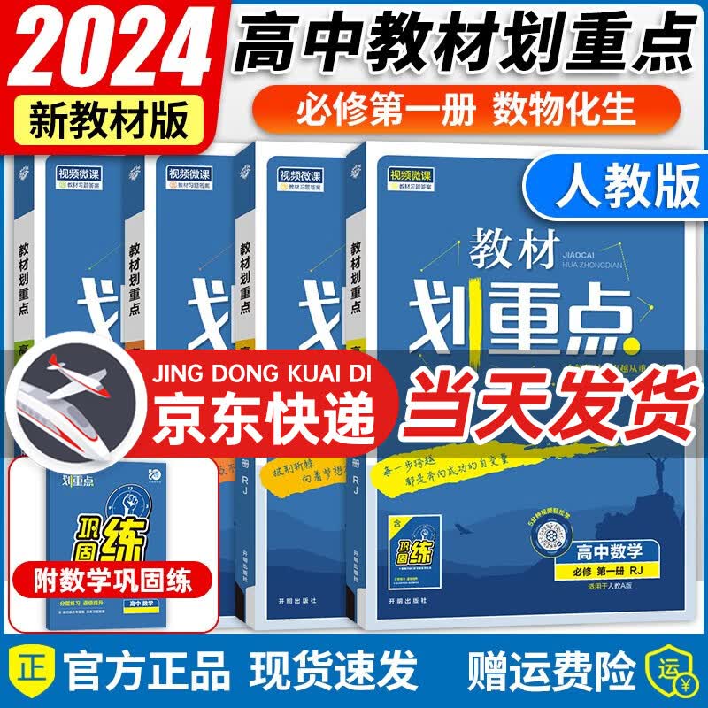 【自选】2024新教材版 教材划重点高一上册人教版高中必修第一册同步教辅辅导资料教材讲解完全解读 【必修1】数物化生4本（人教版） 新教材