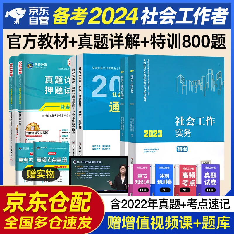 备考2024 社会工作者2023初级官方教材+通关特训+2024历年真题详解与高频考点 社会工作综合能力+社会工作实务 6本套中国社会出版社初级社工
