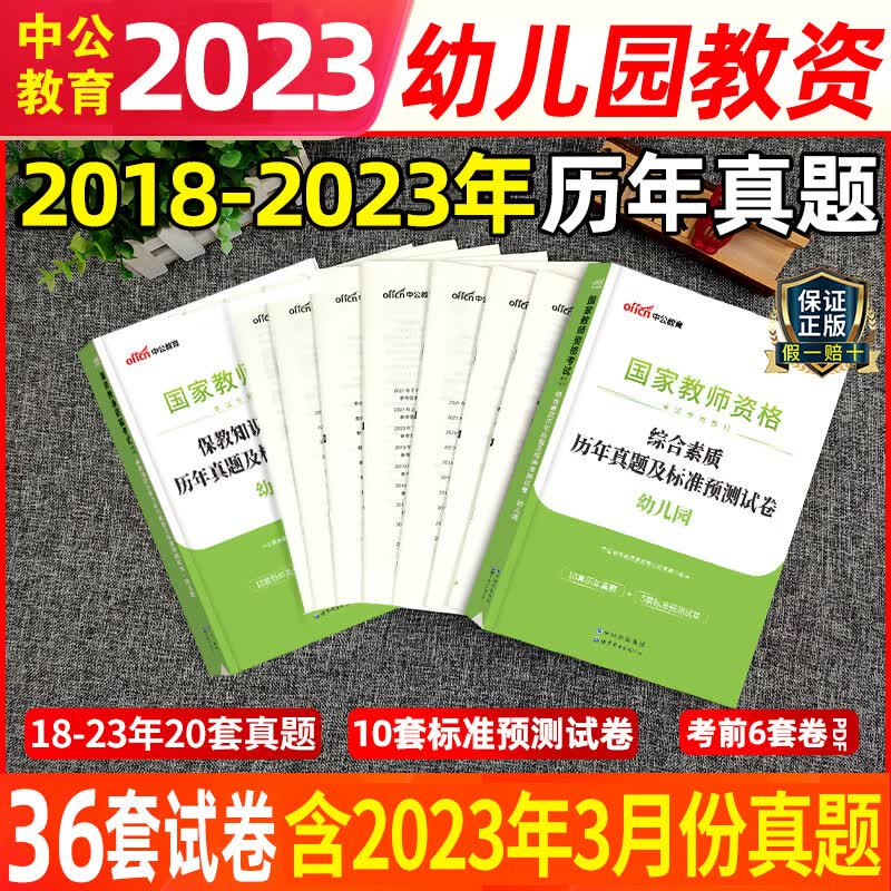 保教知识与能力真题试卷】中公幼教幼师资格证历年真题试卷2023年幼儿园幼儿教师证资格证用书教资考试资料必刷题题库押题试题卷子 幼儿园全套真题【综合+保教】+视频+押题