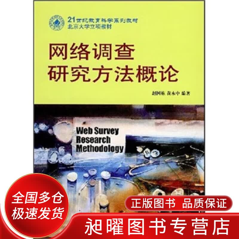 网络调查研究方法概论【精选】