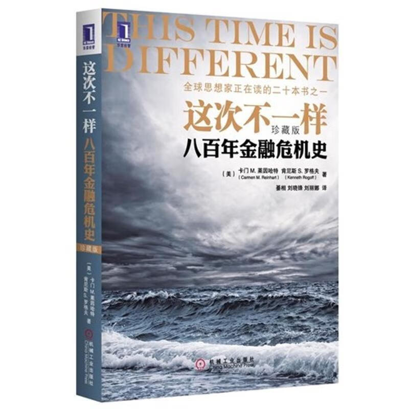 这次不一样 八百年金融危机史