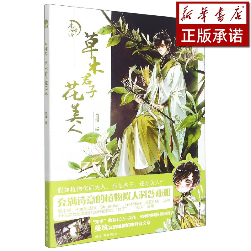 草木君子花美人(木神令)/尚漫古风江山如画系列