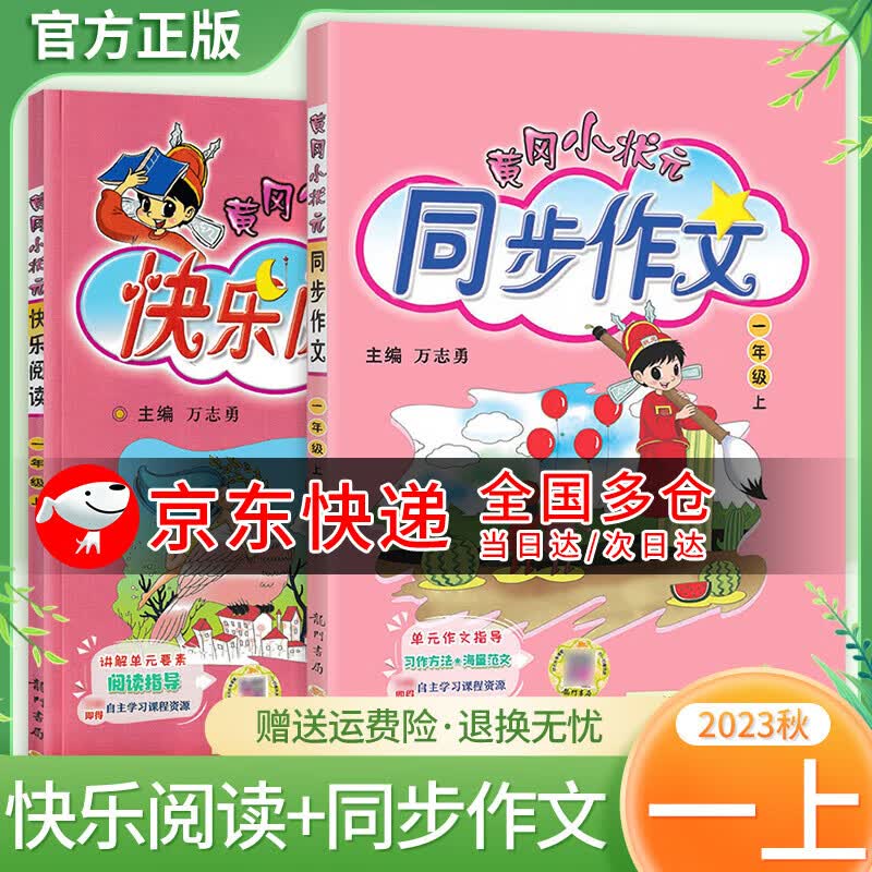 2023秋黄冈小状元一年级教辅小学同步练习册卷子幼小衔接课堂笔记天天练 上册同步作文快乐阅读 人教版套装
