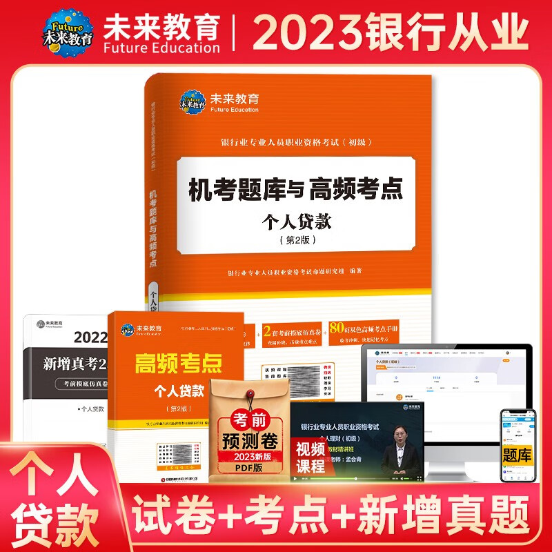 未来教育2023年银行从业资格考试教材初级银行从业人员资格证辅导书真题试卷 银行法律法规 个人理财贷款 公司信贷 银行风险管理 个人贷款试卷