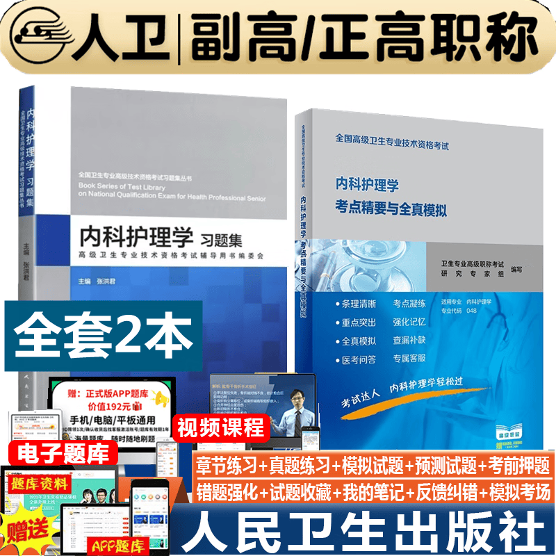 备考2024年人卫版内科护理学副主任护师考点精要与全真模拟+内科护理学习题集高级主任护师正高副高考试教材