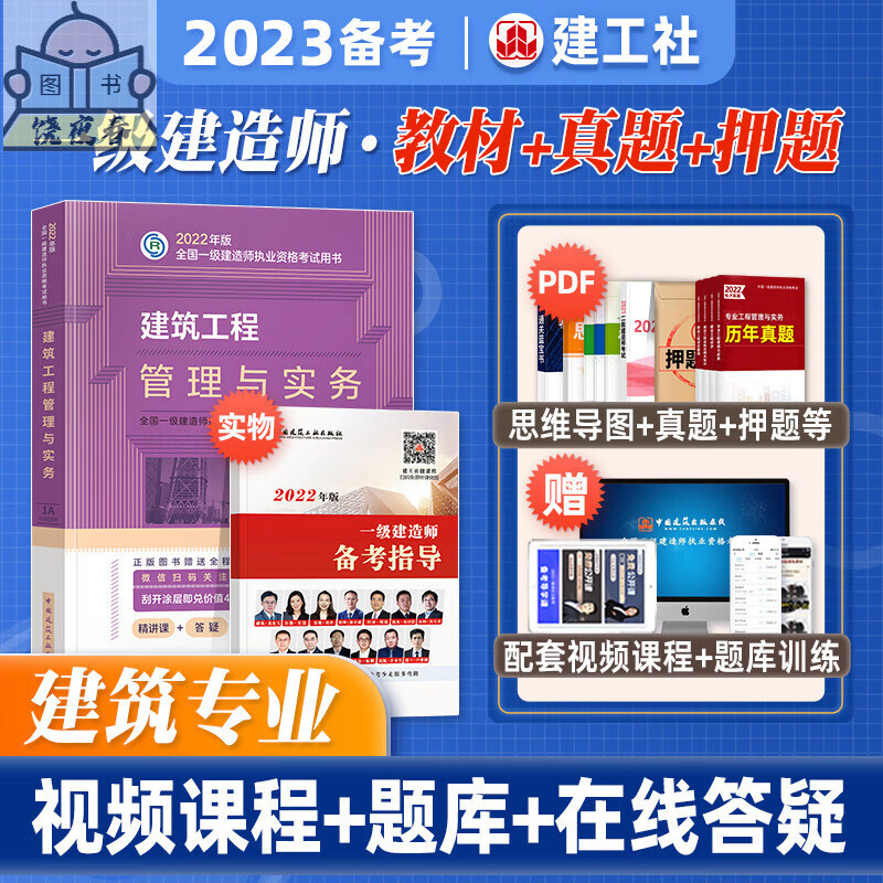 官方2022年新版一级建造师全套辅导与实务建工社全国一建执业土建房建专业历年真押题库试卷复习题集 历年真题+冲刺试卷