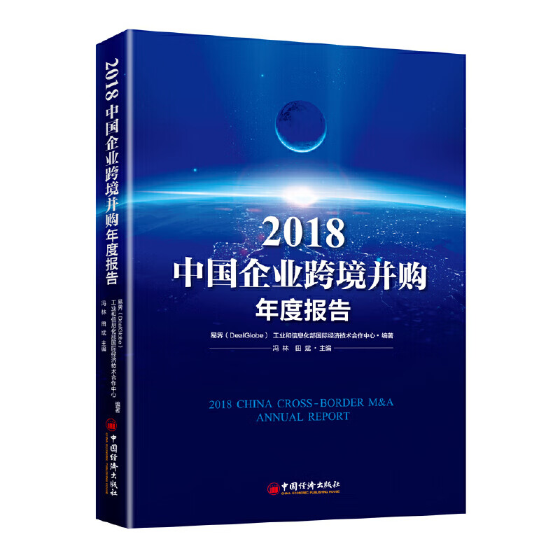 2018中国企业跨境并购年度报告
