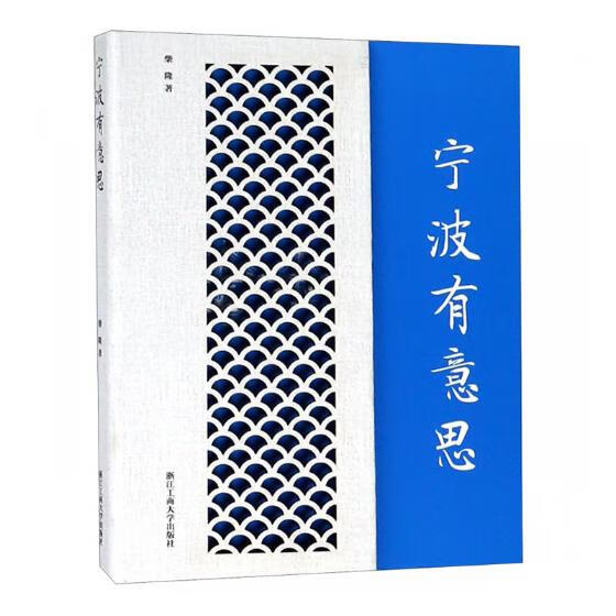 宁波有意思 历史 书籍