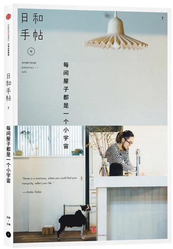 日和手帖7:每间屋子都是一个小宇宙