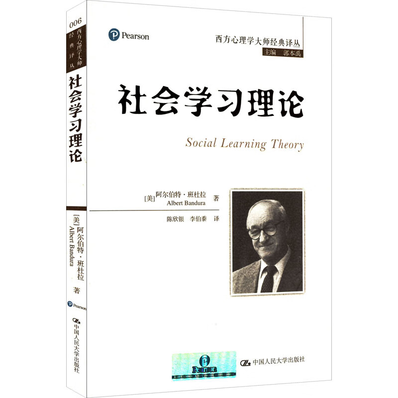 社会学习理论 (美)班杜拉 郭本禹 编 陈欣银,李伯黍 译 书籍