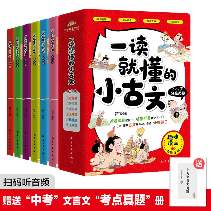 一读就懂的小古文（全6册）-爆笑漫画版全彩插图分级阅读扫码听真人音频趣味故事引入解决枯燥学习爱上小古文由简入难6-14岁