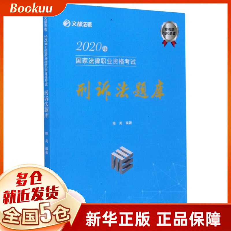 2020年国家法律职业资格考试刑诉法题库/文都法考