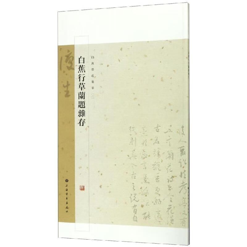 白蕉墨迹集萃.白蕉行草兰题杂存 本社 编 书籍
