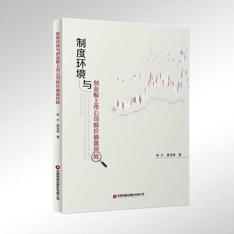 制度环境与创业板上市公司股价崩盘风险
