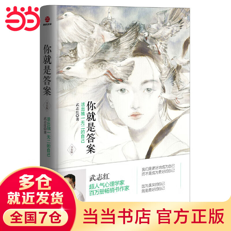 [武志红作品]你就是答案：活出独一无二的自己（武志红作品）