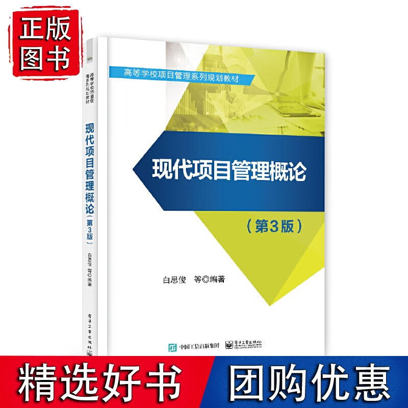 现代项目管理概论（第3版）