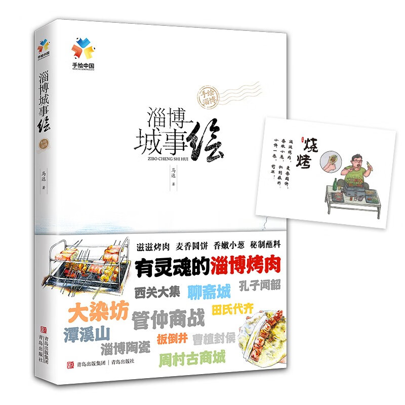 淄博城事绘 城市系列主题读本 城市简史科普历史记录旅游旅行宝典 淄博烧烤小饼蘸料瓷器琉璃蹴鞠姜子牙的故事 新华