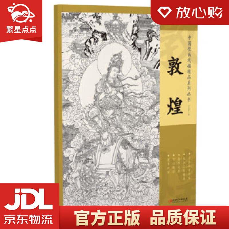 中国壁画线描精品系列丛书·敦煌 王启江 江西美术出版社