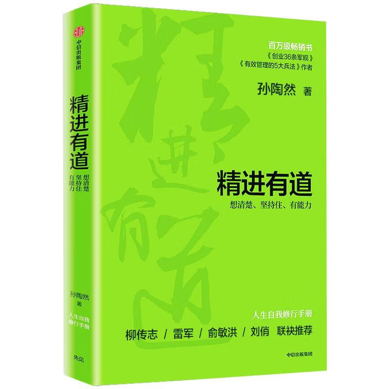 精进有道：想清楚、坚持住、有能力 孙陶然 中信出版社
