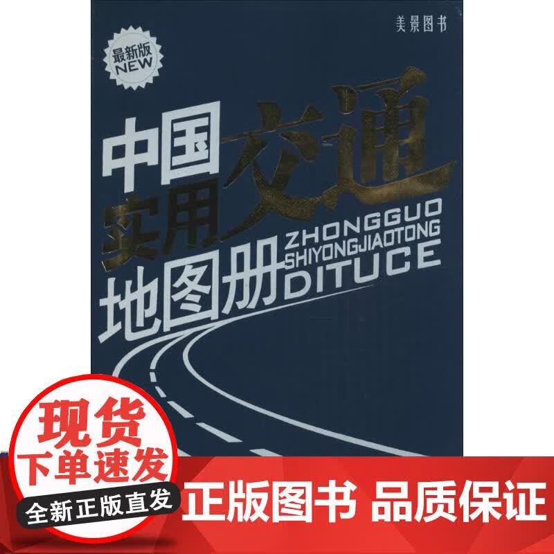 中国实用交通地图册近期新版 福建省地图出版社 编 著 国家地区概况文教 福建地图出版社 福建省地图出