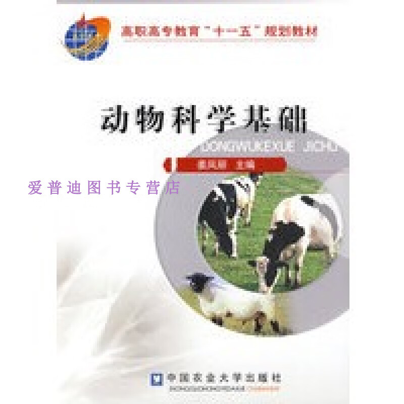 高职高专教育十一五规划教材 动物科学基础 姜凤丽【，放心购买】