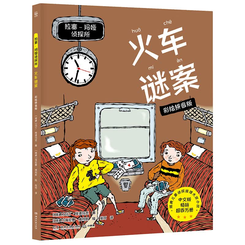 拉塞—玛娅侦探所·火车谜案 彩绘拼音版