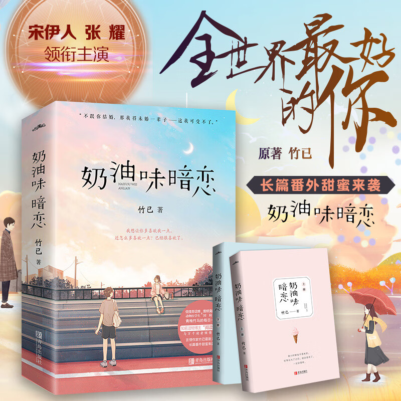 奶油味暗恋(上下)竹已言情故事《全世界Z好的你》电视剧原著小说 长篇番外甜蜜来袭